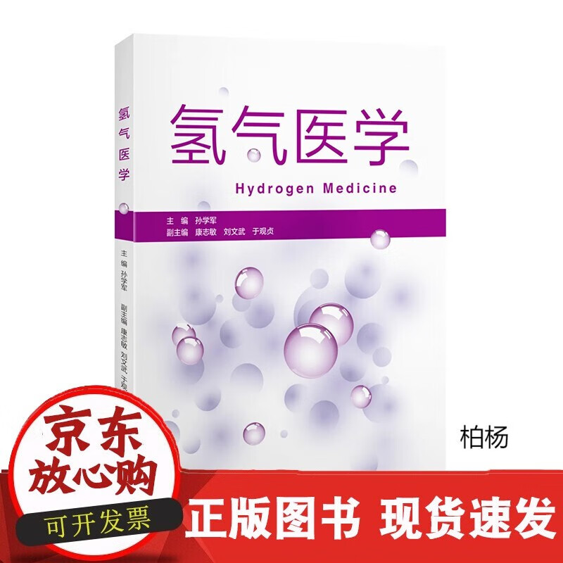 速发 氢气医学9787313238870孙学军