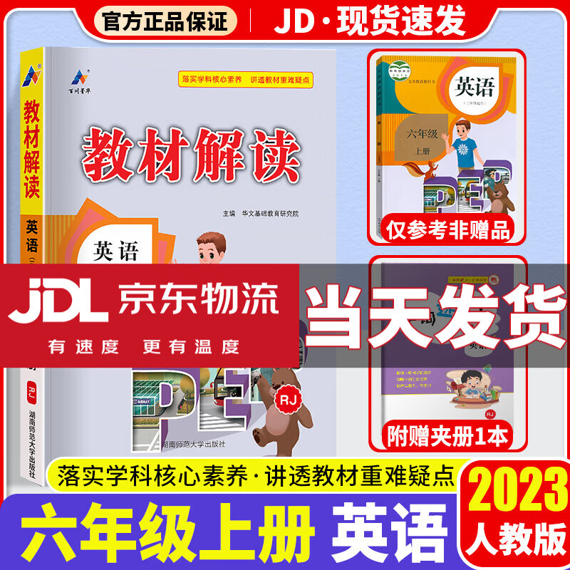 【科目版本可选】2023新版教材解读六年级上小学六年级上册教材全解课本知识点同步解读复习辅导资书 英语 人教版