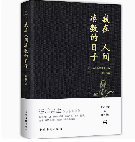 【微瑕品无随书赠品】我在人间凑数的日子作者段段 皮皮虾散文*集 皮友段友强烈推荐 全新修订 散文随笔文学磨铁