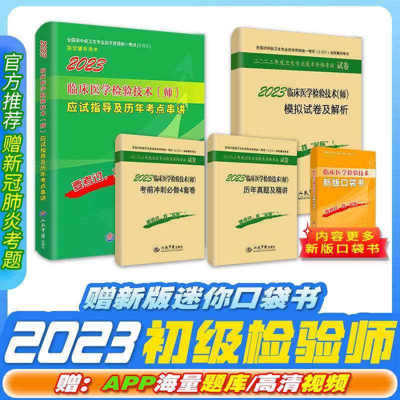 军医版2024年初级检验师考试书临床医学检验与技术师模拟真题全套