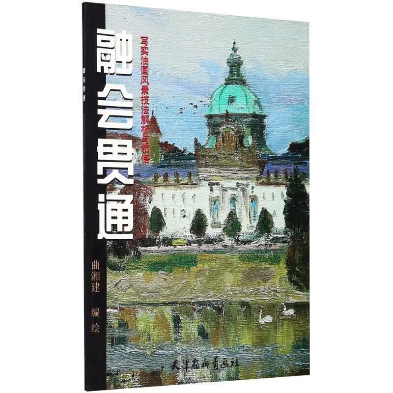 融会贯通：写实油画风景技法解析与领悟