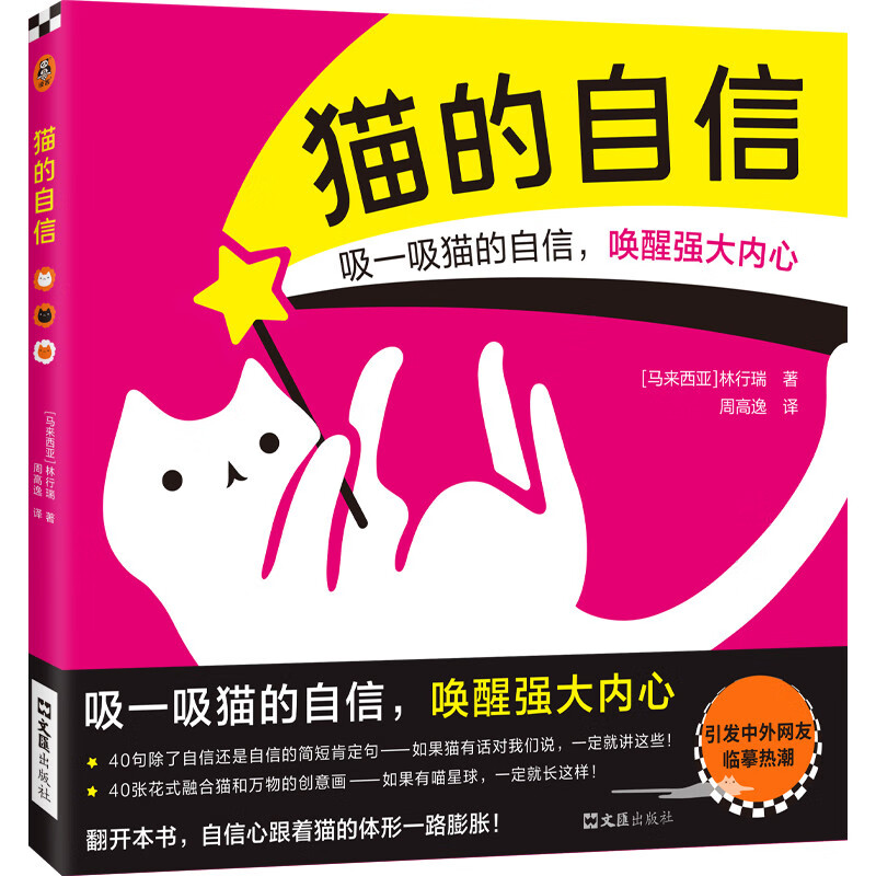 猫的自信（引发中外网友临摹热潮的猫猫绘本！爱猫人士人手一本！） 手一本！）
