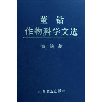 董钻作物科学文选