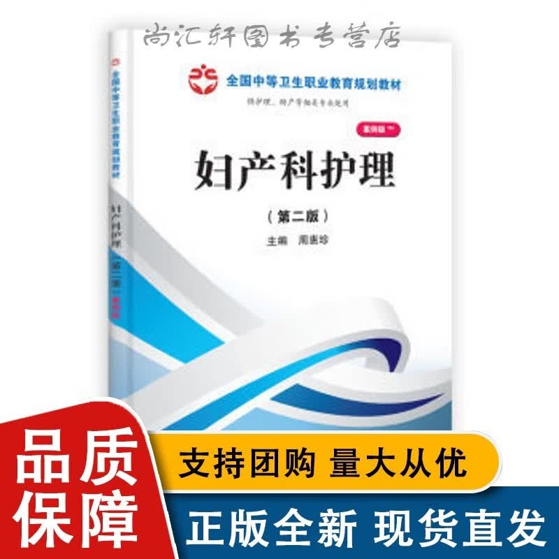 妇产科护理(版)(山西规划)周惠珍