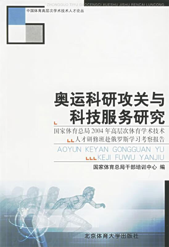 奥运科研攻关与科技服务研究 国家体育总局干部培训中心编 北京体育大学出版社