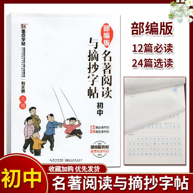 墨点字帖初中生必背古诗文文言文名著阅读与摘抄字帖正楷行楷含蒙纸部编版人教版荆霄鹏边练边背轻松默写 部编版初中名著阅读与摘抄