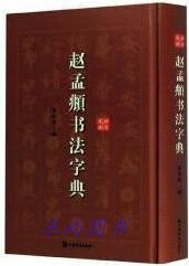 赵孟頫书法字典 徐剑琴编 上海辞书出版社