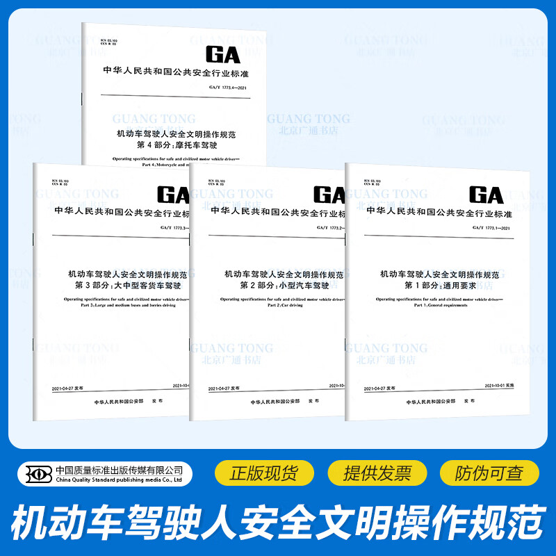 4本/套 GA/T 1773-2021 机动车驾驶人安全文明操作规范 通用要求+小型汽车驾驶+摩托车驾驶+大中型客货车驾驶 GA/T 1773.1-2021