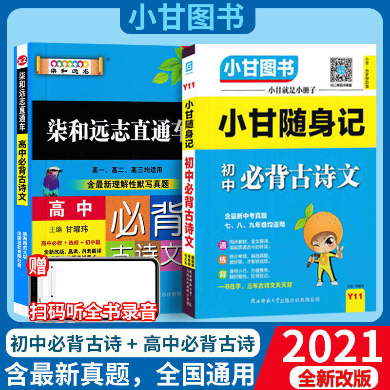 小甘图书初高中英语单词速记必背古诗文口袋书英语学器含真题 初中必背古诗文+高中必背古诗文
