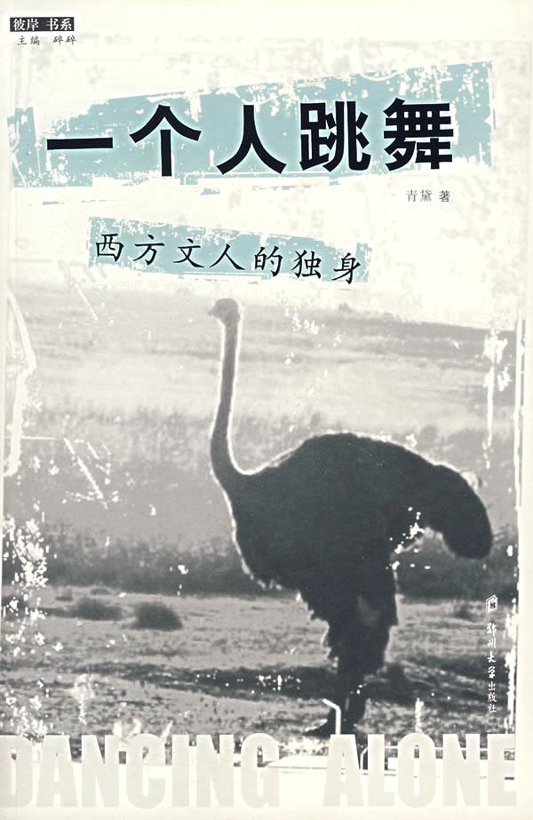 一个人跳舞