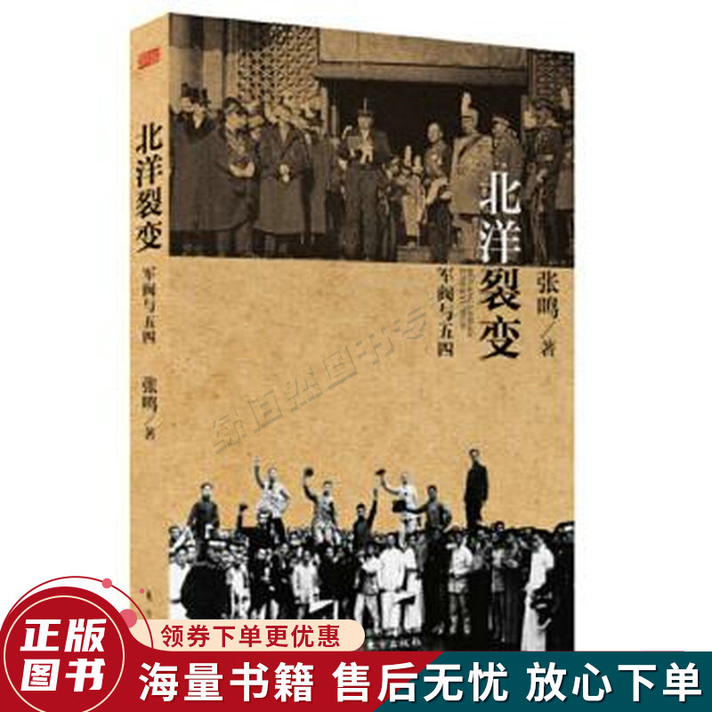 北洋裂变：军阀与五四修订版