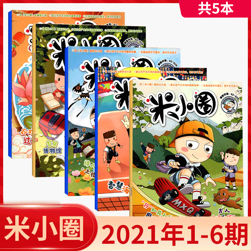 米小圈杂志 2021年1-6月 上半年