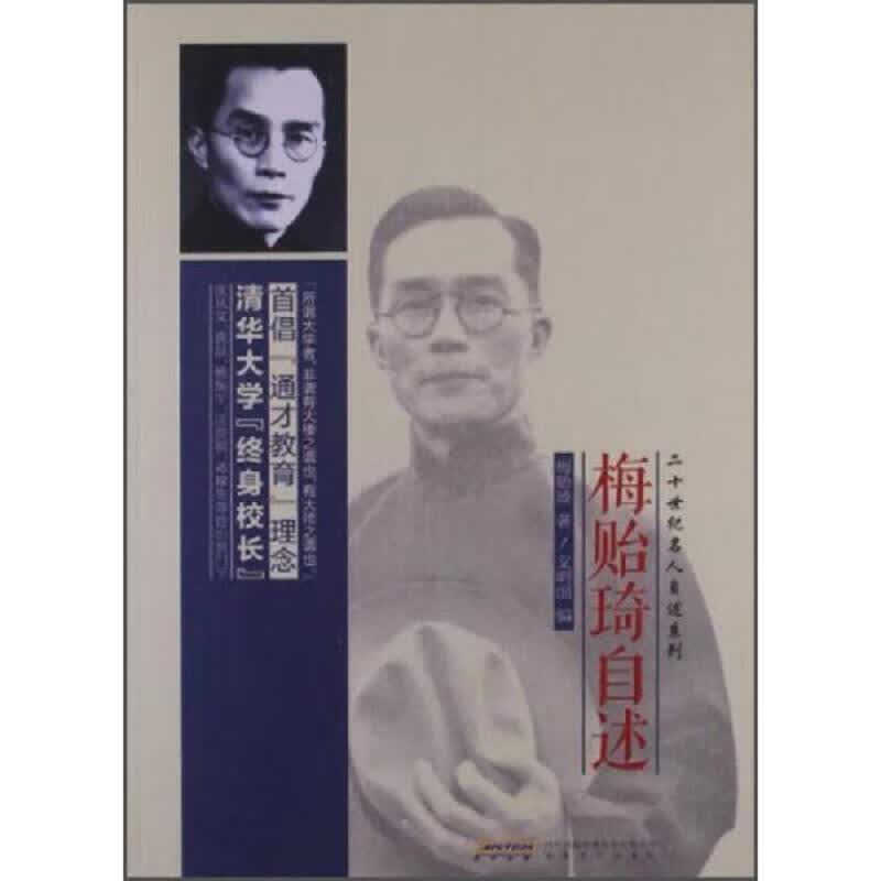 梅贻琦自述