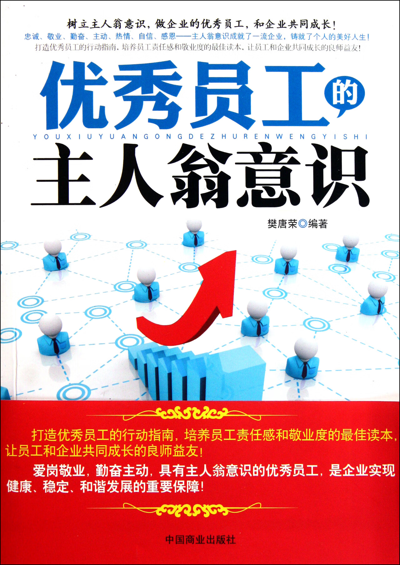 员工的主人翁意识 樊唐荣 9787504474162
