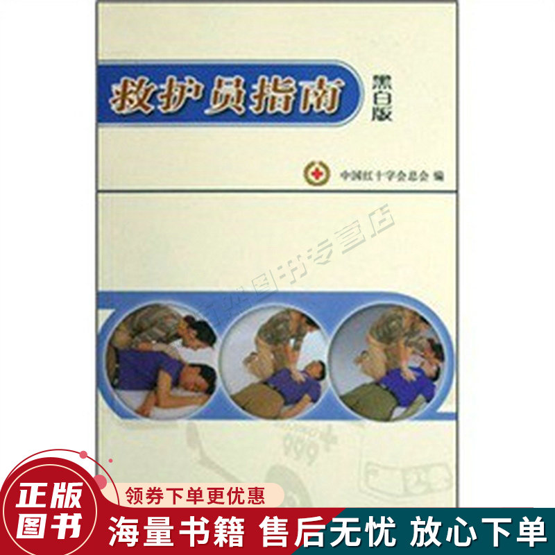 救护员指南黑白版