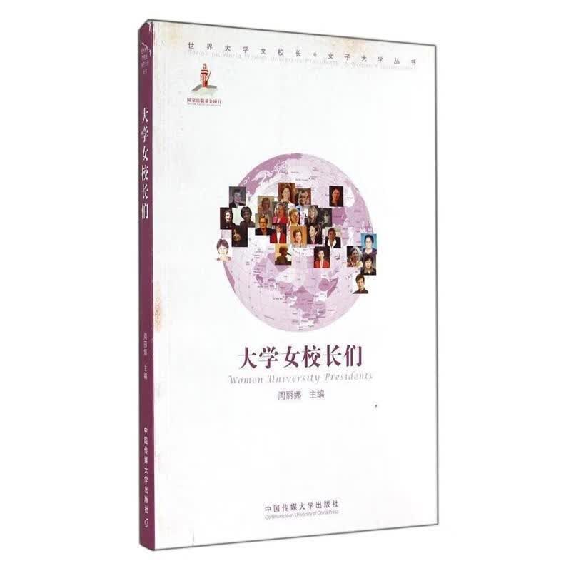 大学女校长们 周丽娜 中国传媒大学出版社有限责任公司