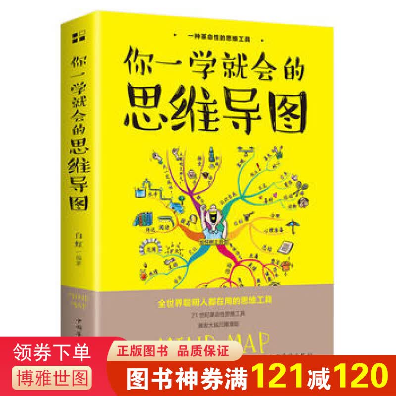 你一学就会的思维导图 思维工具书 唤醒大脑潜能提高学习效率