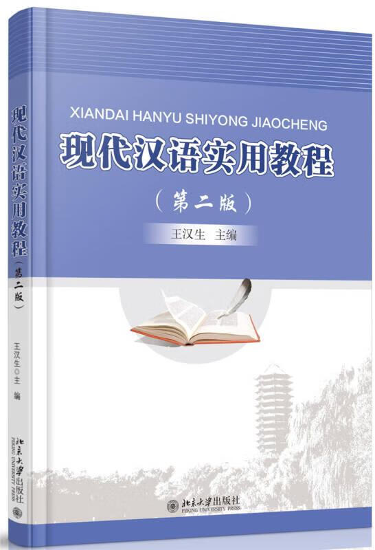 二手现代汉语实用教程（第二版）