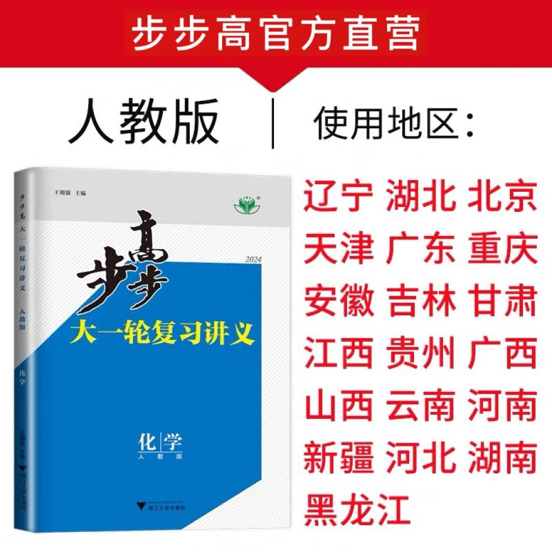 2024步步高大一轮复习讲义语文数学英语化学地理历史生物思想政治 (新教材新高考)化学 高中三年级