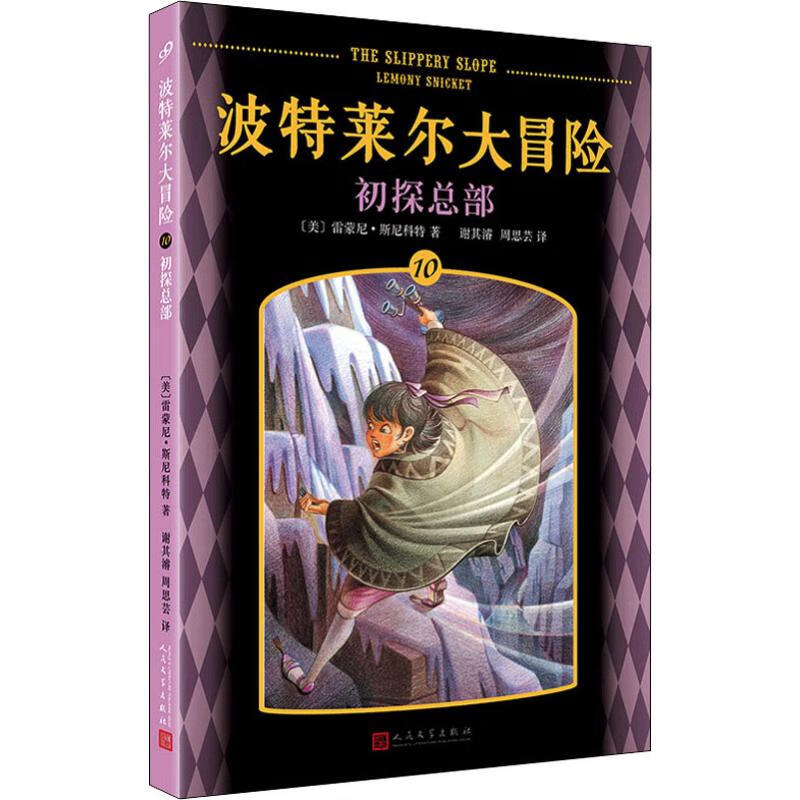 波特莱尔大冒险10:初探总部