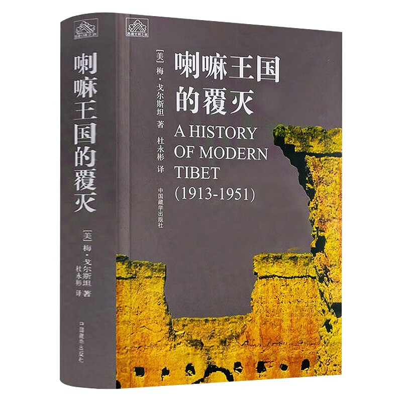【包邮】西藏史文化 喇嘛王国的覆灭 定价98