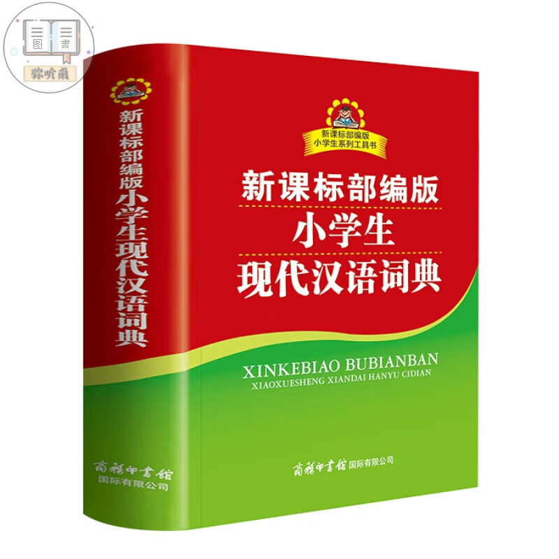 2023新版课本词语统编人教版课文同步生新华字典一二三四五六年级成语词典同步生字词语组词造句近义反义词 小学生现代汉语词典(商务印书馆) 小学通用