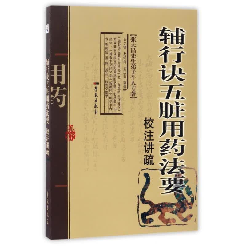 辅行诀五脏用药法要校注讲疏