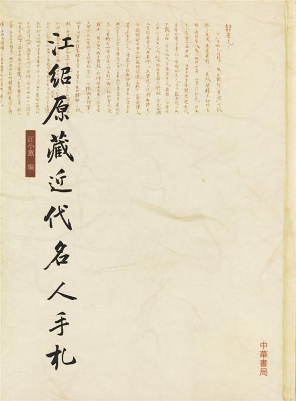 江绍原藏近代名人手札 江小惠 编