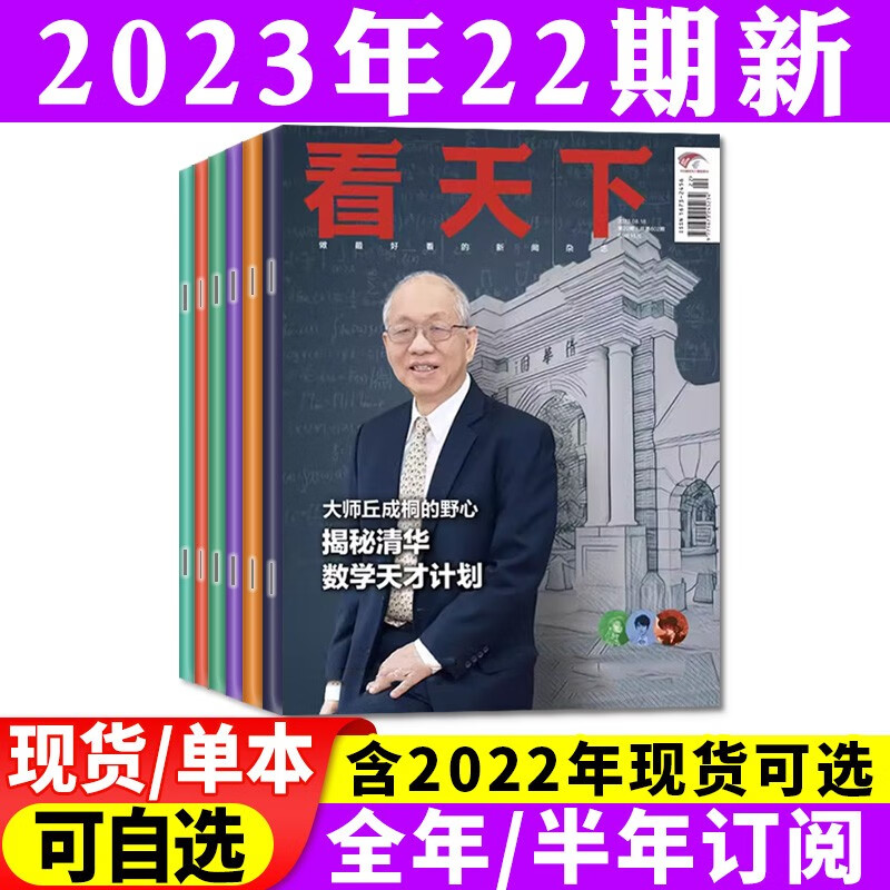 vista看天下杂志2023年22期新【另有7-23期现货打包/半年/全年订阅及2022年可选】 非过期刊 【新】2023年第22期【数学天才计划】