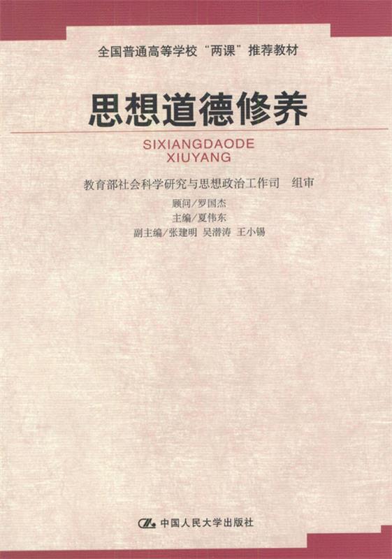 思想道德修养 夏伟东 主编