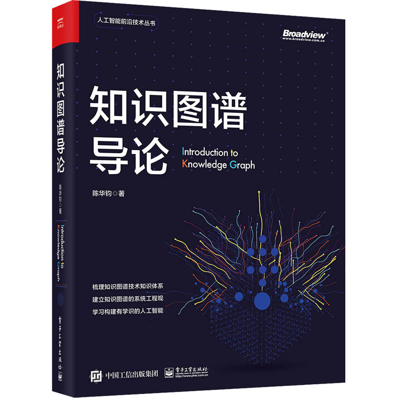 知识图谱导论 陈华钧 书籍
