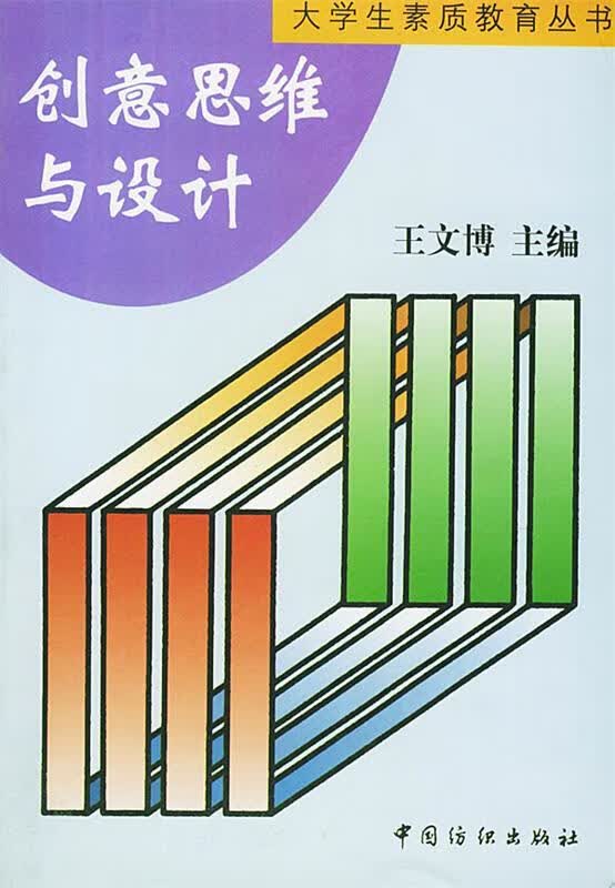 创意思维与设计 王文博 编