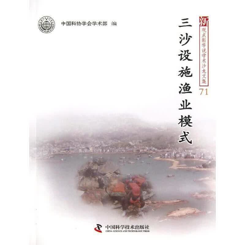 三沙设施渔业模式