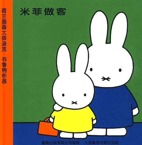 米菲绘本系列辑:米菲做客 (荷)布鲁纳 著,童趣出版有限公司 编译