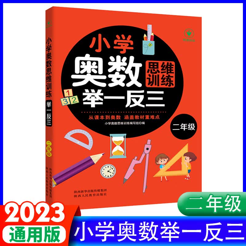 可选单本】小学奥数思维训练举一反三 奥数教程小学123456年级 全套数学创新思维训练小学生一二三四五六儿童数学解题技巧教程 【2年级】小学奥数思维训练举一反三