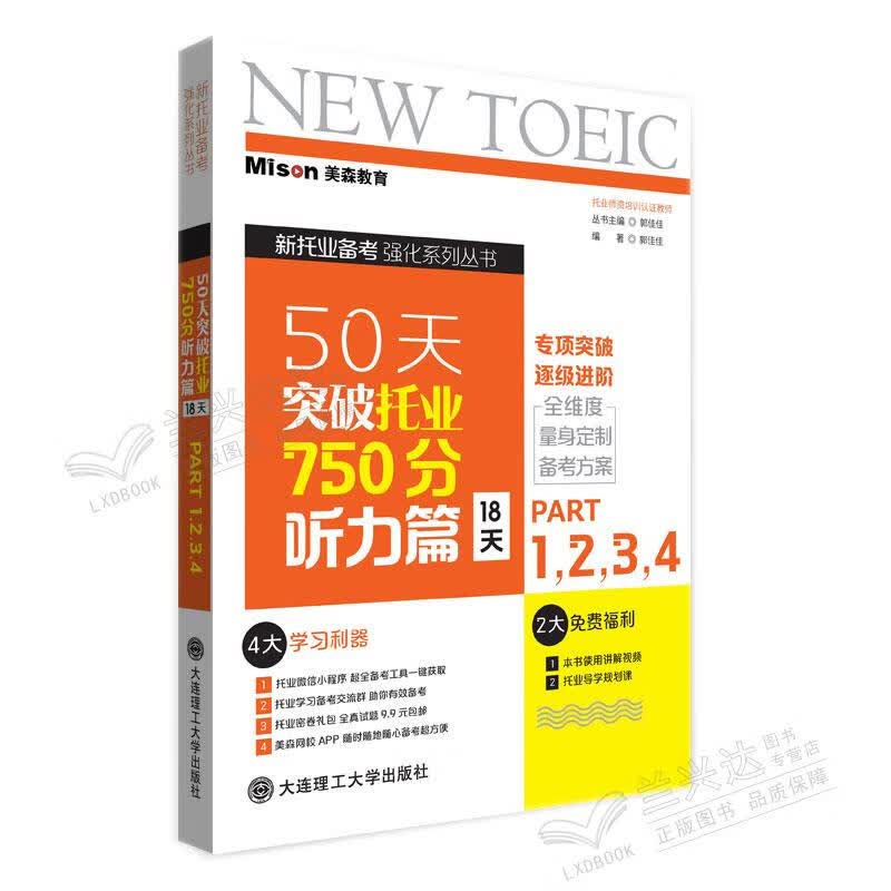 50天突破托业750分听力篇18天 郭佳佳 大连理工大学出版社 9787568532198