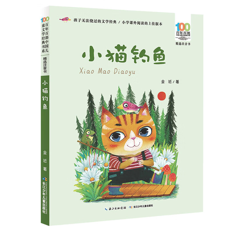 小布头奇遇记注音版百步中国儿童文学经典书系一二三年级阅读书籍孙幼军著 小猫钓鱼【注音版】