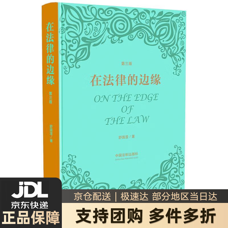 【 送货上门】在法律的边缘（第3版） 舒国滢 中国法制出版社
