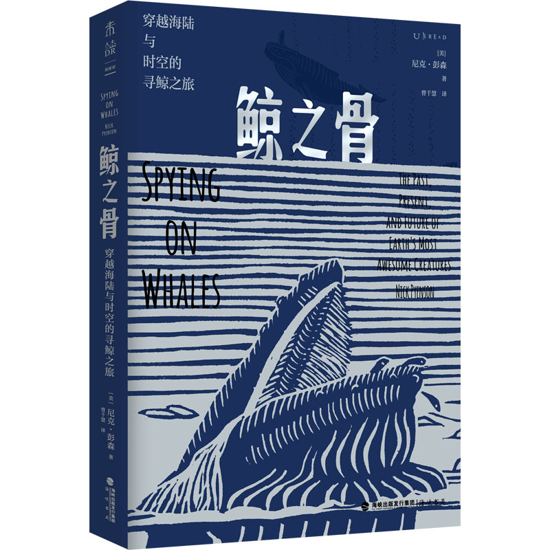 鲸之骨 穿越海陆与时空的寻鲸之旅 图书