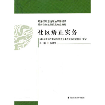 社区矫正实务 张建明