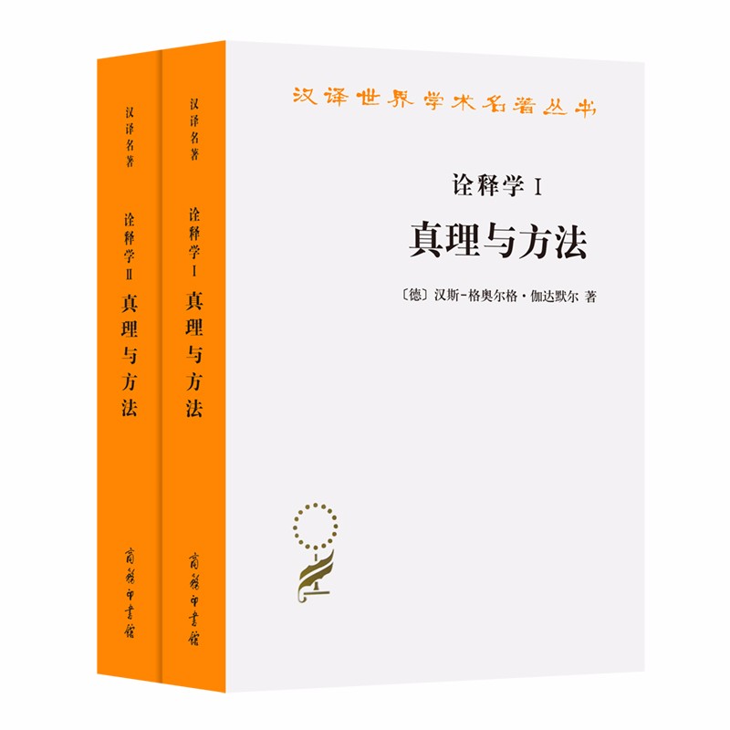 诠释学Ⅰ、Ⅱ：真理与方法(修订译本)(全二卷)(汉译名著本11)