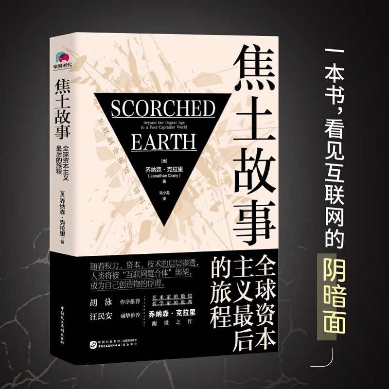 焦土故事 资本主义 的旅程 中国民主法制出版社 9787516230367 乔纳森·克拉里