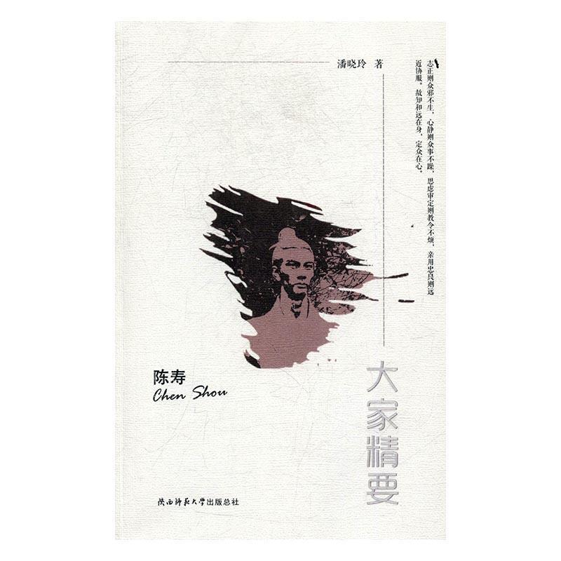 陈寿潘晓玲传记9787561350089 陈寿传记