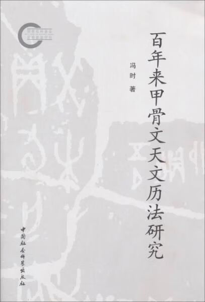 百年来甲骨文天文历法研究