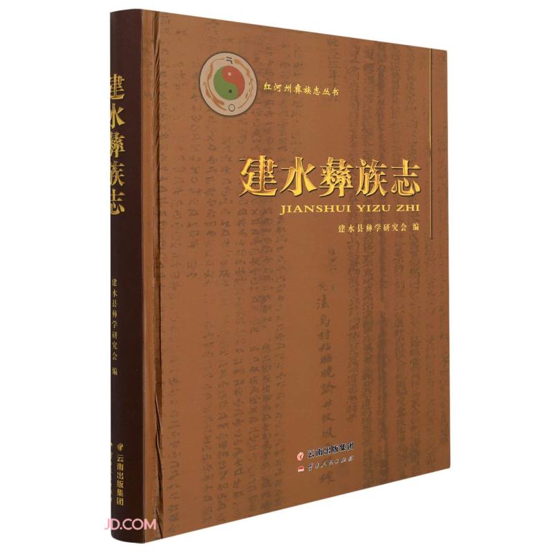 建水彝族志(精)/红河州彝族志丛书