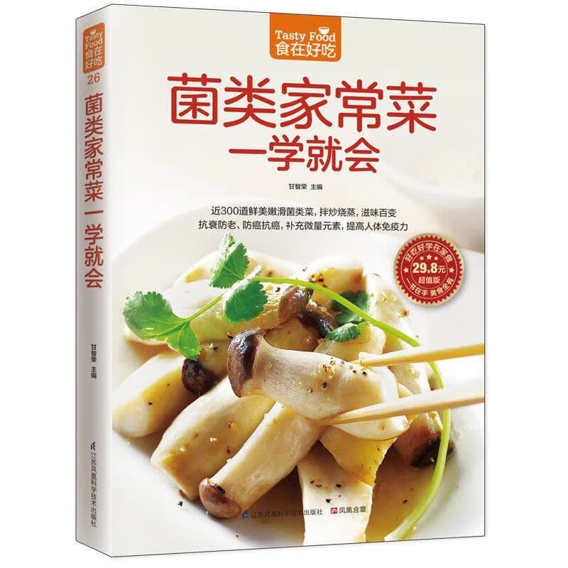 【R】菌类家常菜一学就会 甘智荣 江苏科学技术出版社 9787553743189