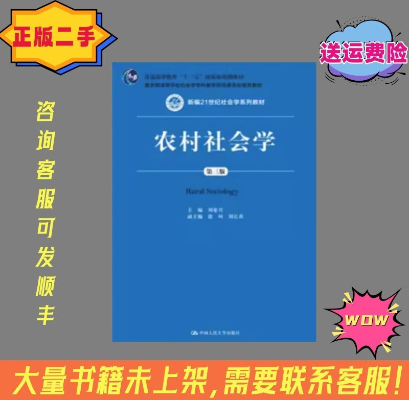 二手 农村社会学 第三3版 刘豪兴 9787300203959