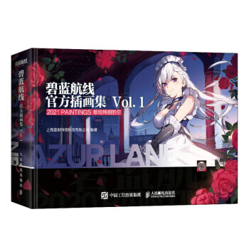 碧蓝航线 官方插画集 Vol.1 上海蛮啾网络科技有限公司 9787115556332
