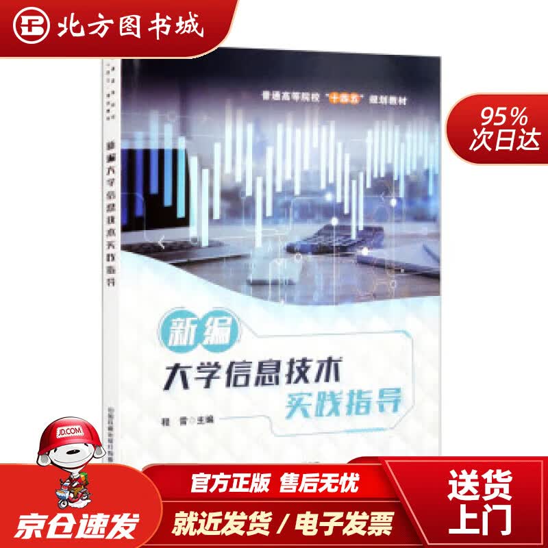 【现货】新编大学信息技术实践指导 程雷 9787113295271 中国铁道出版社有限公司