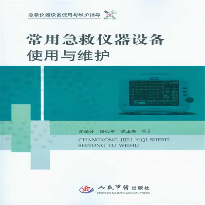 常用急救仪器设备使用与维护 使用与维护
